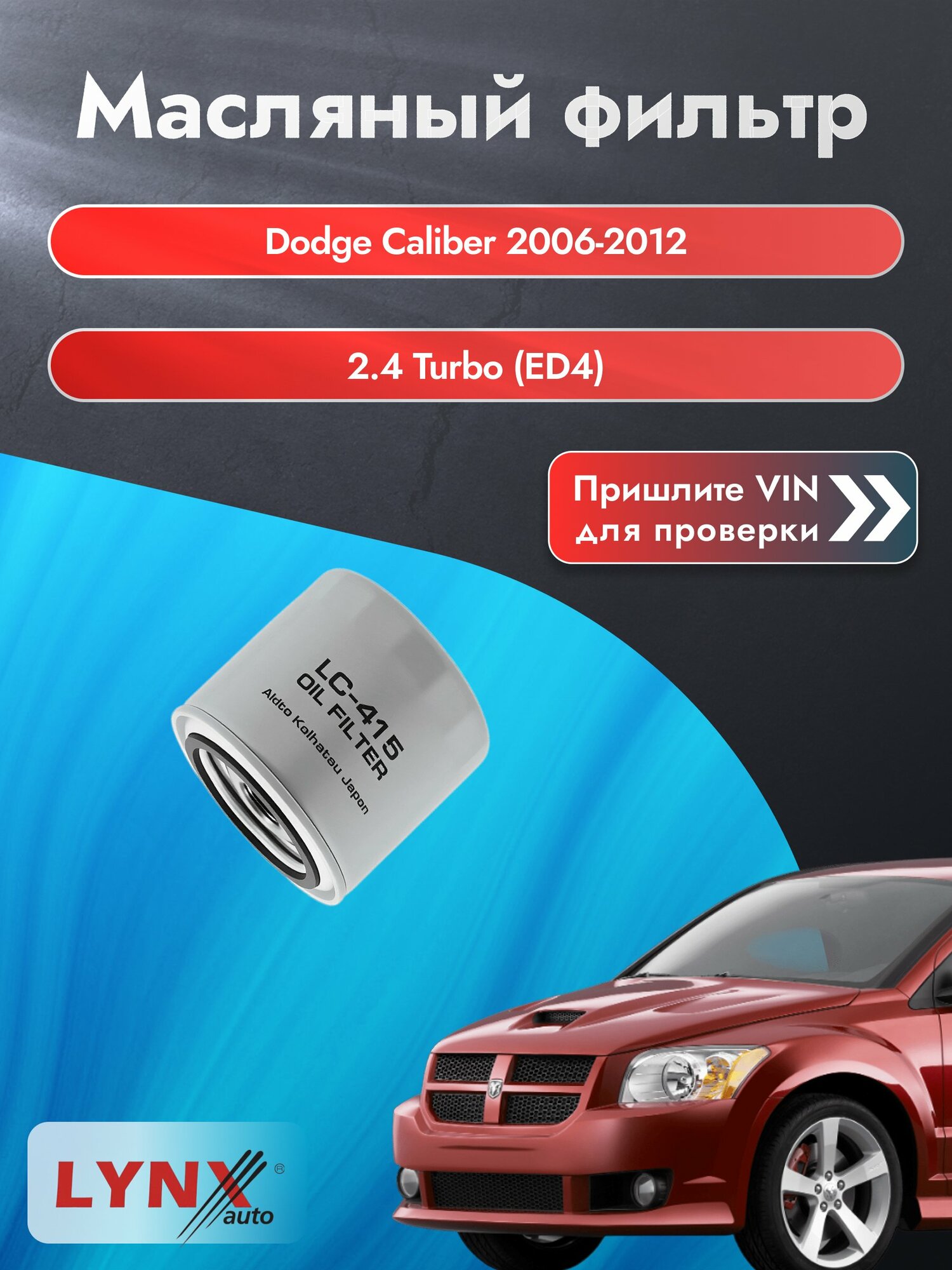 Масляный фильтр для Dodge Caliber 2006-2012г. Двигатель 2.4 (ED3, ED4) LYNXauto Додж Калибр