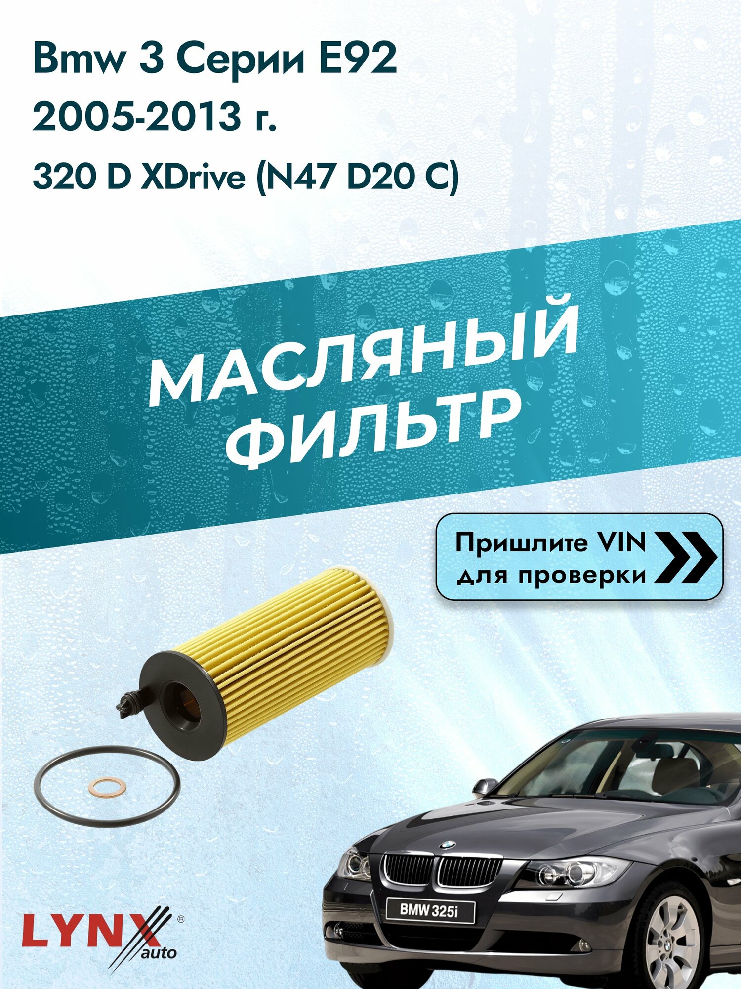 Масляный фильтр для Bmw 3 серии E92 2005-2013г. Двигатель 2.0 (N47 D20 C) LYNXauto БМВ 3 серия купе