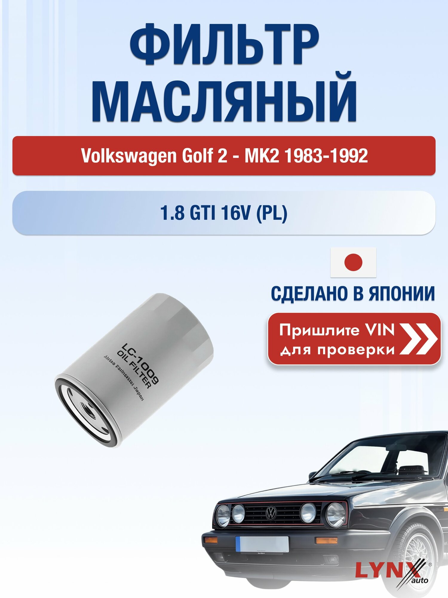 Масляный фильтр для Volkswagen Golf 2 - MK2 1983-1992г. Двигатель 1.8 (GU, GX) LYNXauto Фольксваген Гольф