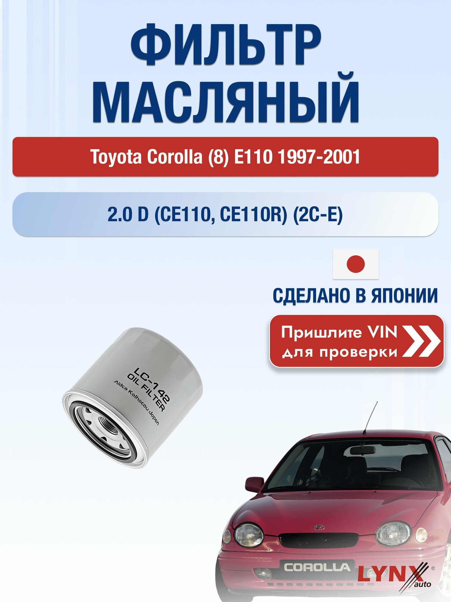 Масляный фильтр для Toyota Corolla (8) E110 1997-2001г. Двигатель 2 (2C-E, 1CD-FTV) LYNXauto Тойота Королла Хэтчбек