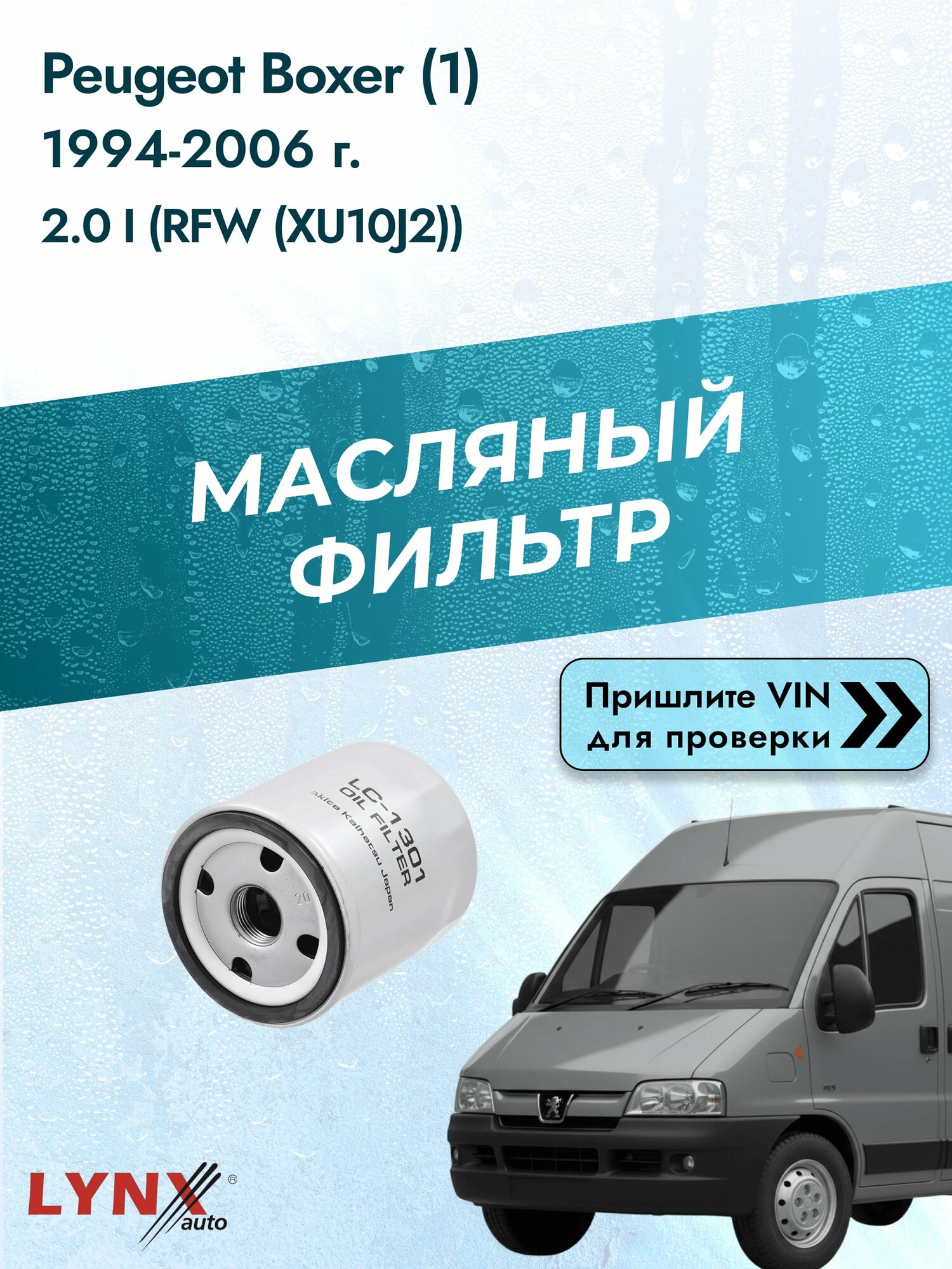 Масляный фильтр для Peugeot Boxer (1) 1994-2006г. Двигатель 2 (RFW (XU10J2), RFL (XU10J2U)) LYNXauto Пежо Боксер