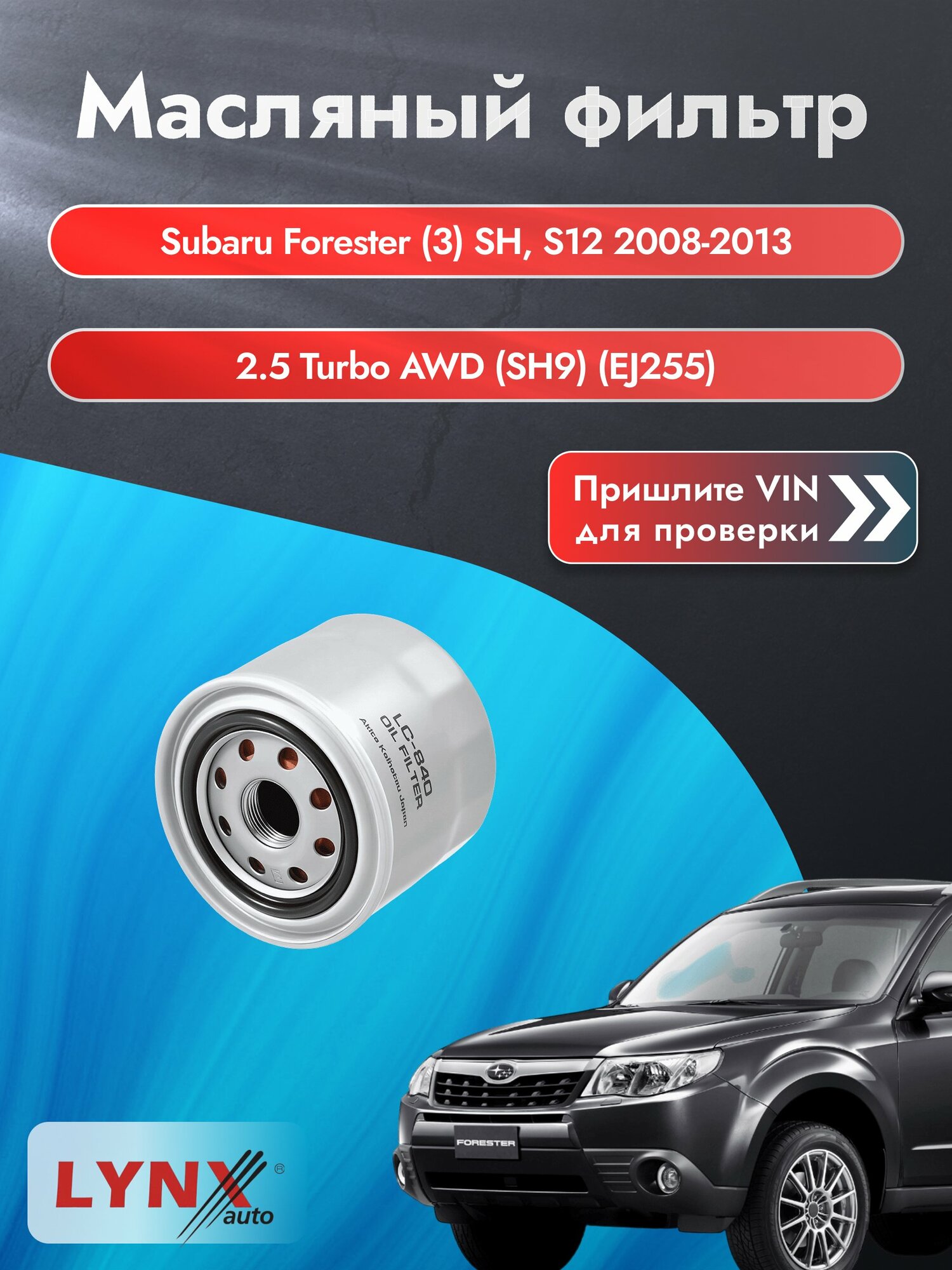 Масляный фильтр для Subaru Forester (3) SH, S12 2008-2013г. Двигатель 2.5 (EJ255, EJ25) LYNXauto Субару Форестер