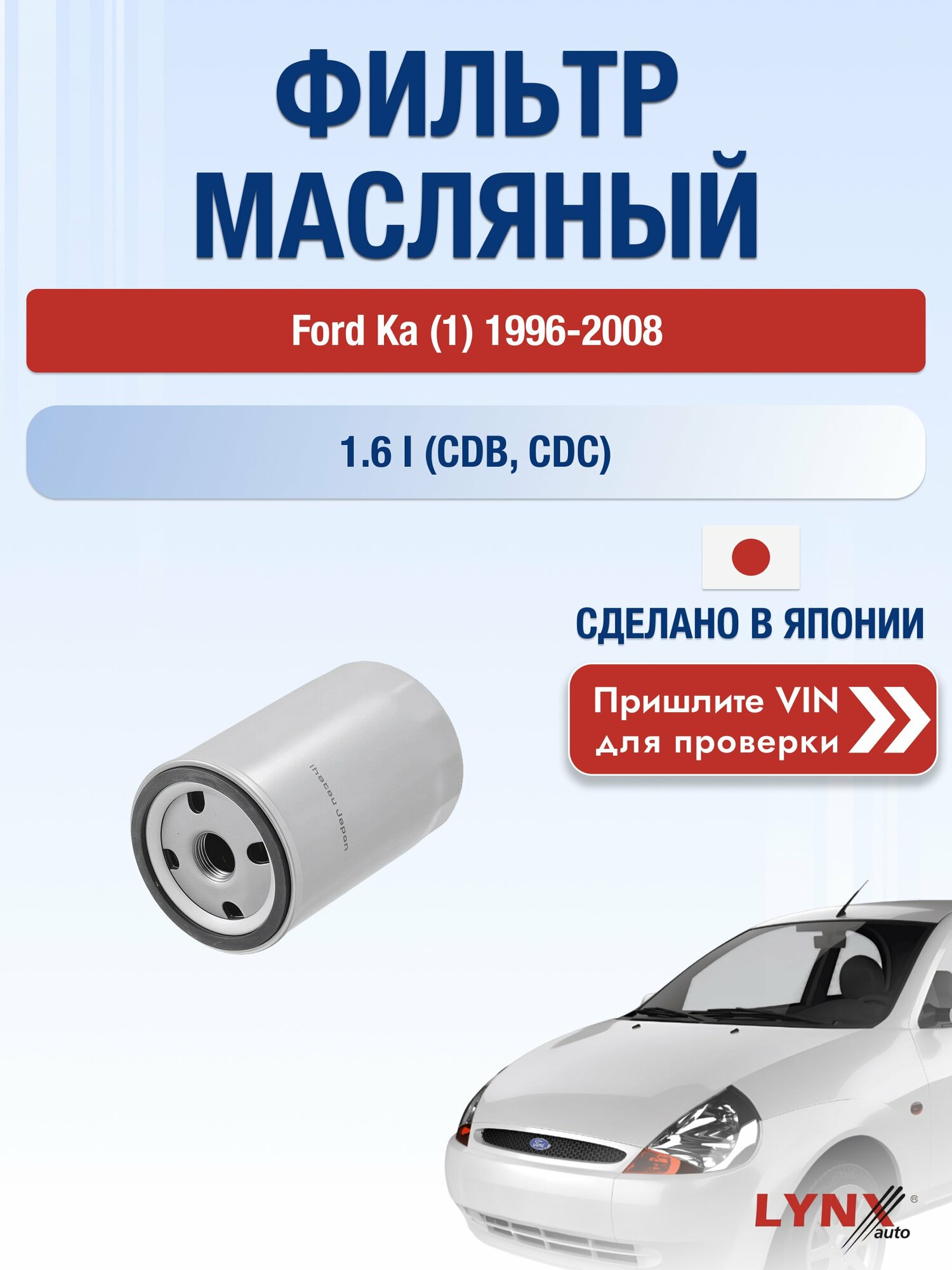 Масляный фильтр для Ford Ka (1) 1996-2008г. Двигатель 1.6 (CDB, CDC) LYNXauto Форд Ка