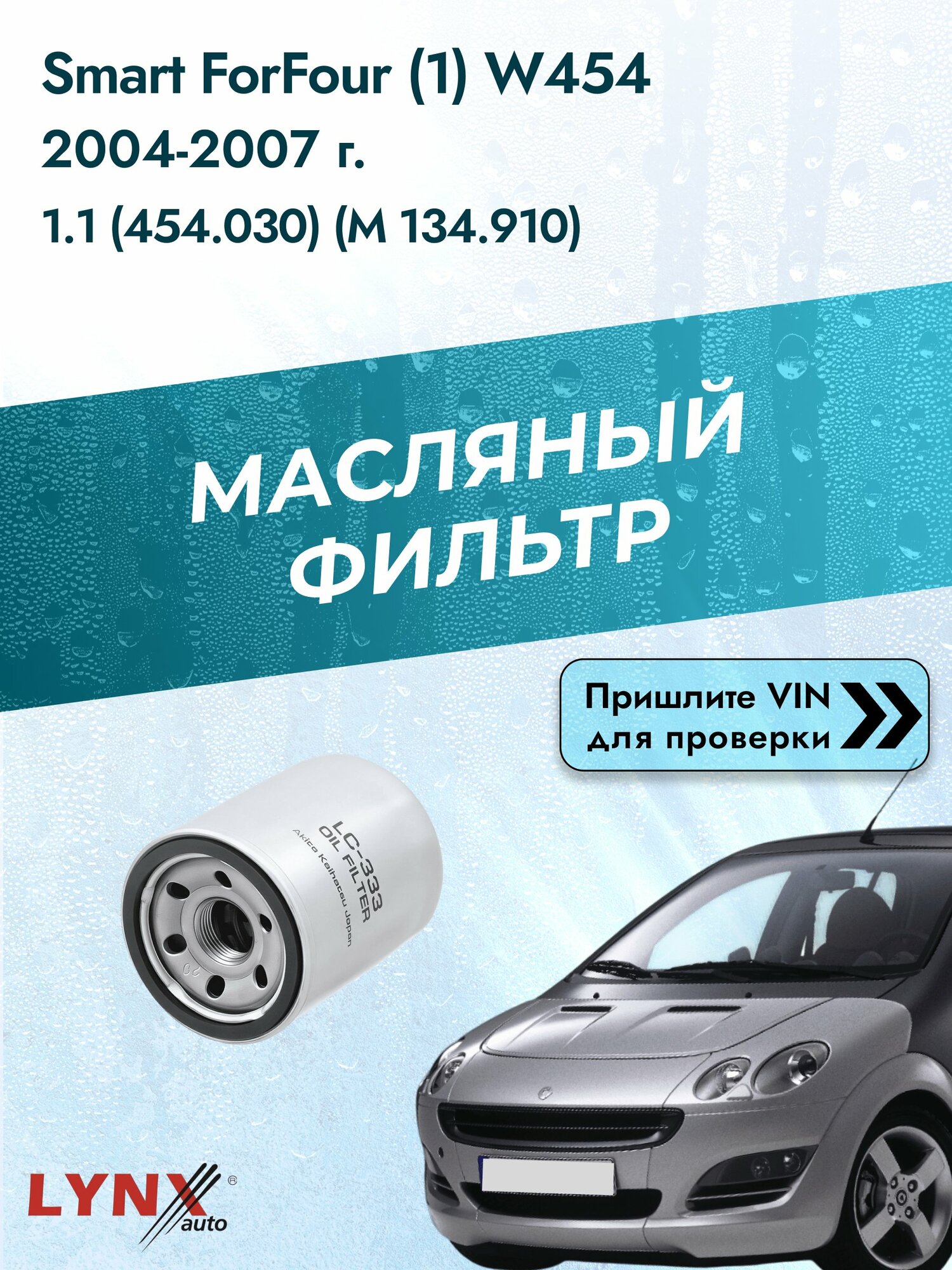 Масляный фильтр для Smart ForFour (1) W454 2004-2007г. Двигатель 1.1 (M 134.910, M 134.911) LYNXauto Смарт ФорФор