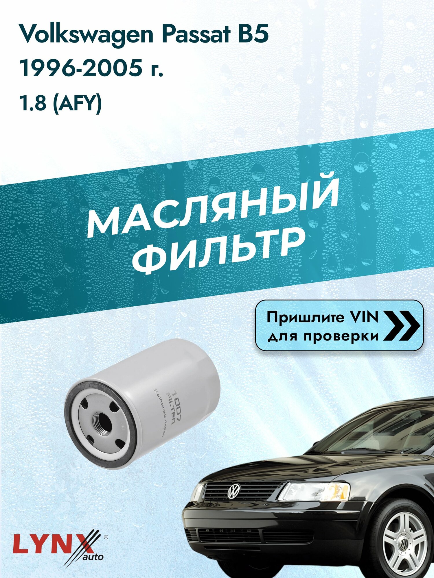 Масляный фильтр для Volkswagen Passat B5 1996-2005г. Двигатель 1.8 (AWT, AWM) LYNXauto Фольксваген Пассат