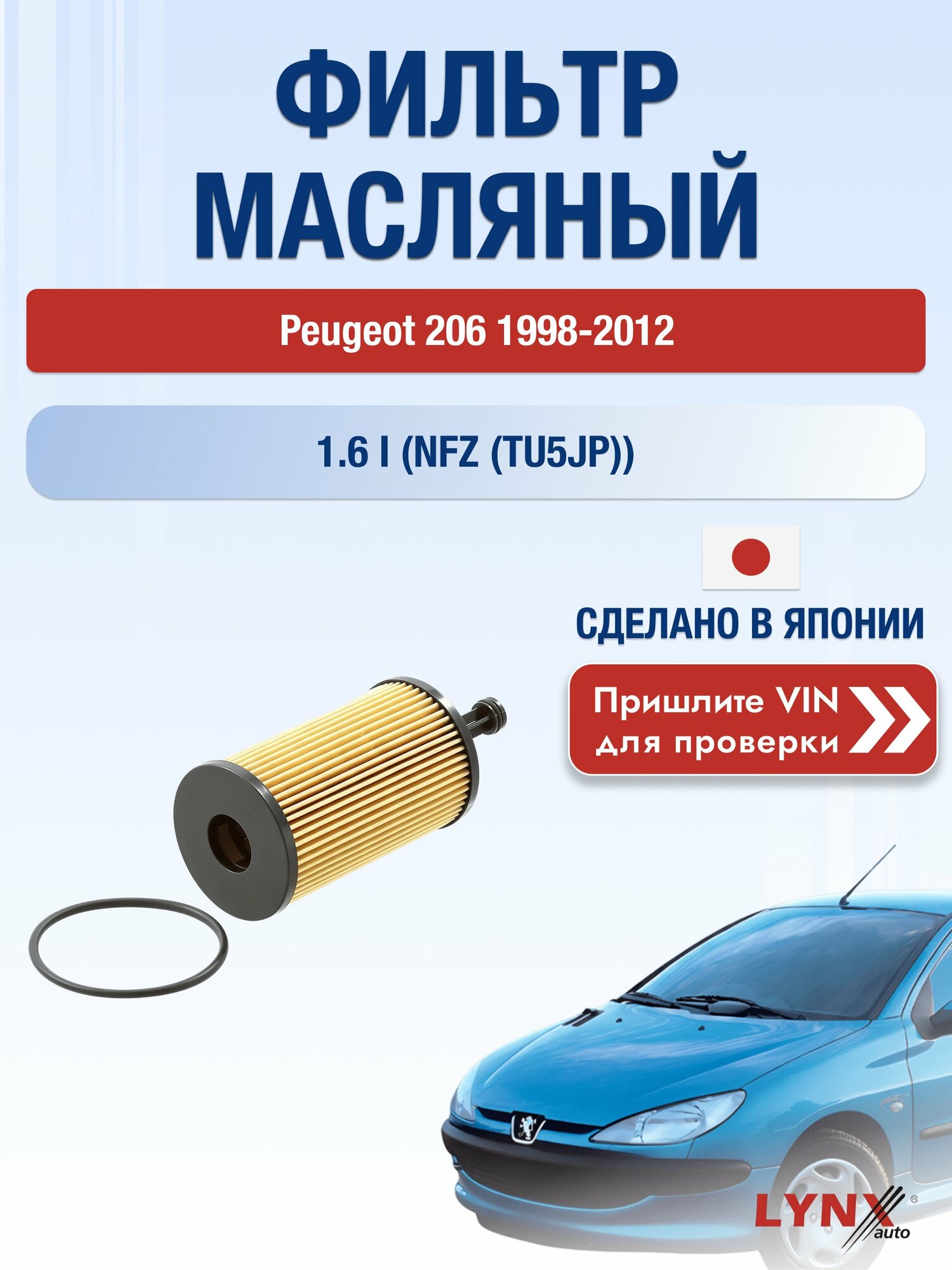Масляный фильтр для Peugeot 206 1998-2012г. Двигатель 1.6 (NFU (TU5JP4), NFZ (TU5JP)) LYNXauto Пежо 206