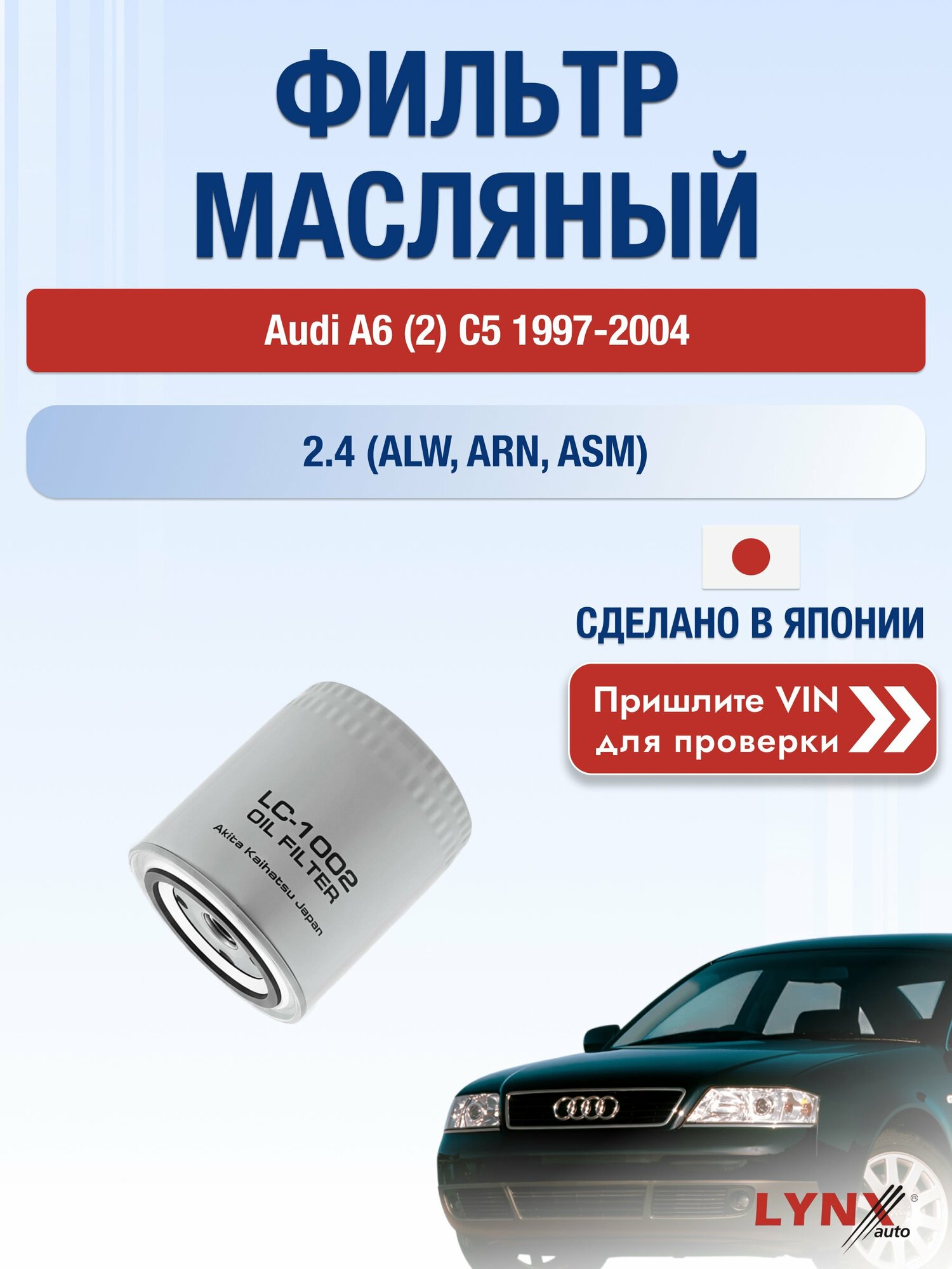 Масляный фильтр для Audi A6 (2) C5 1997-2004г. Двигатель 2.4 (AGA, ALF) LYNXauto Ауди А6 Авант Универсал