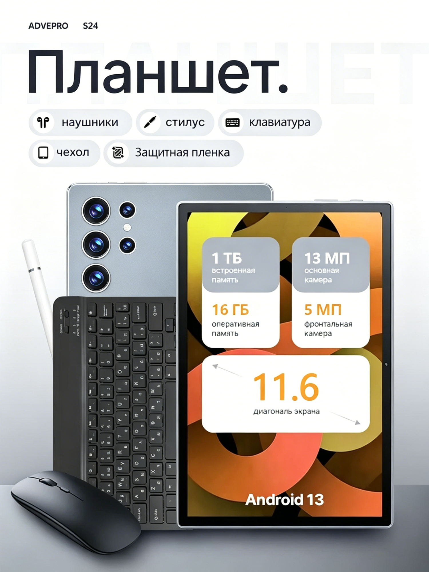 Планшет ADVEPRO S24ULTRA, 11.6 дюймов, 3G/4G, 3 камеры, IPS, металлический корпус