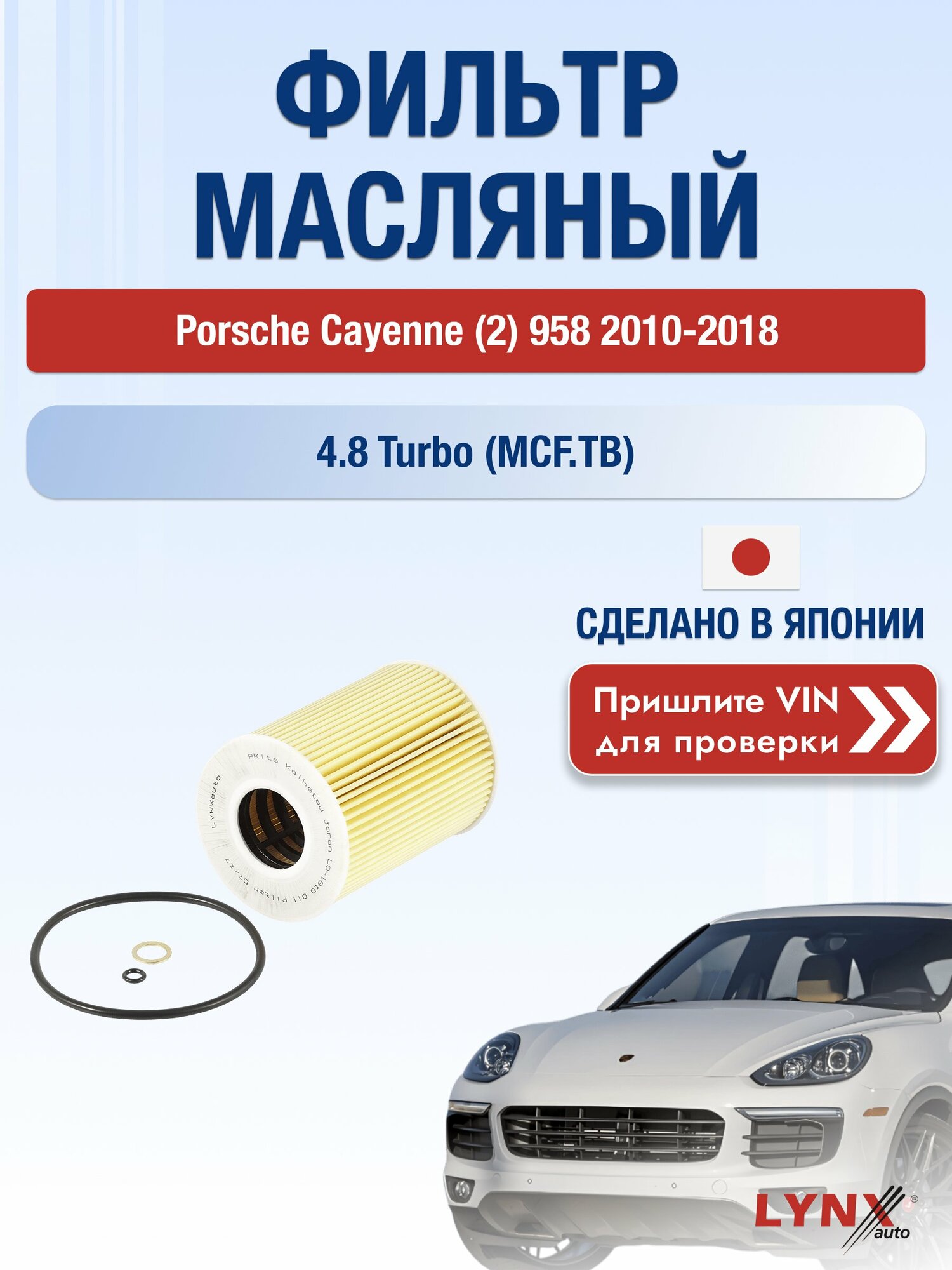 Масляный фильтр для Porsche Cayenne (2) 958 2010-2018г. Двигатель 4.8 (MCF.TB) LYNXauto Порше Кайен