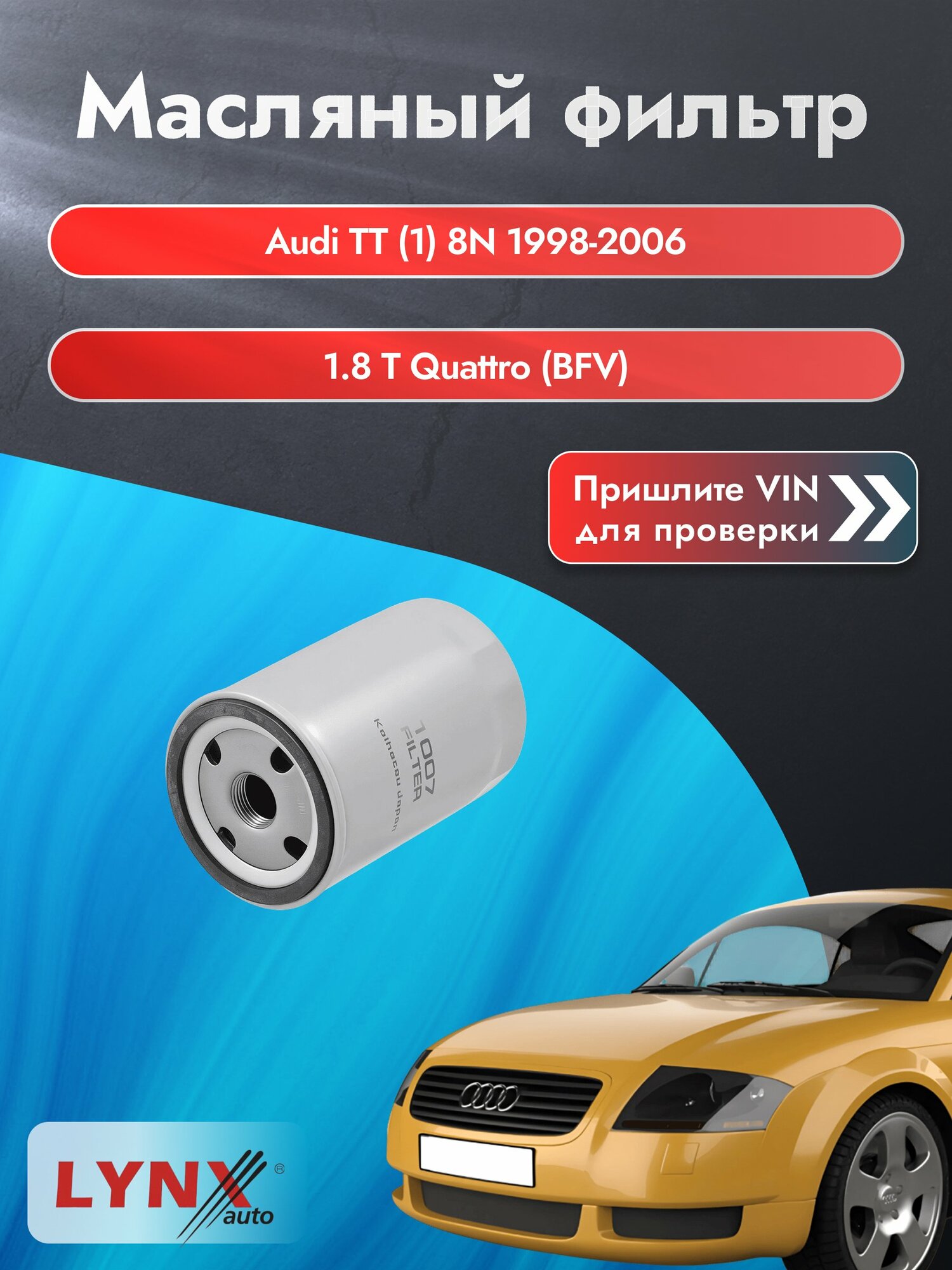 Масляный фильтр для Audi TT (1) 8N 1998-2006г. Двигатель 1.8 (AJQ, APP) LYNXauto Ауди ТТ
