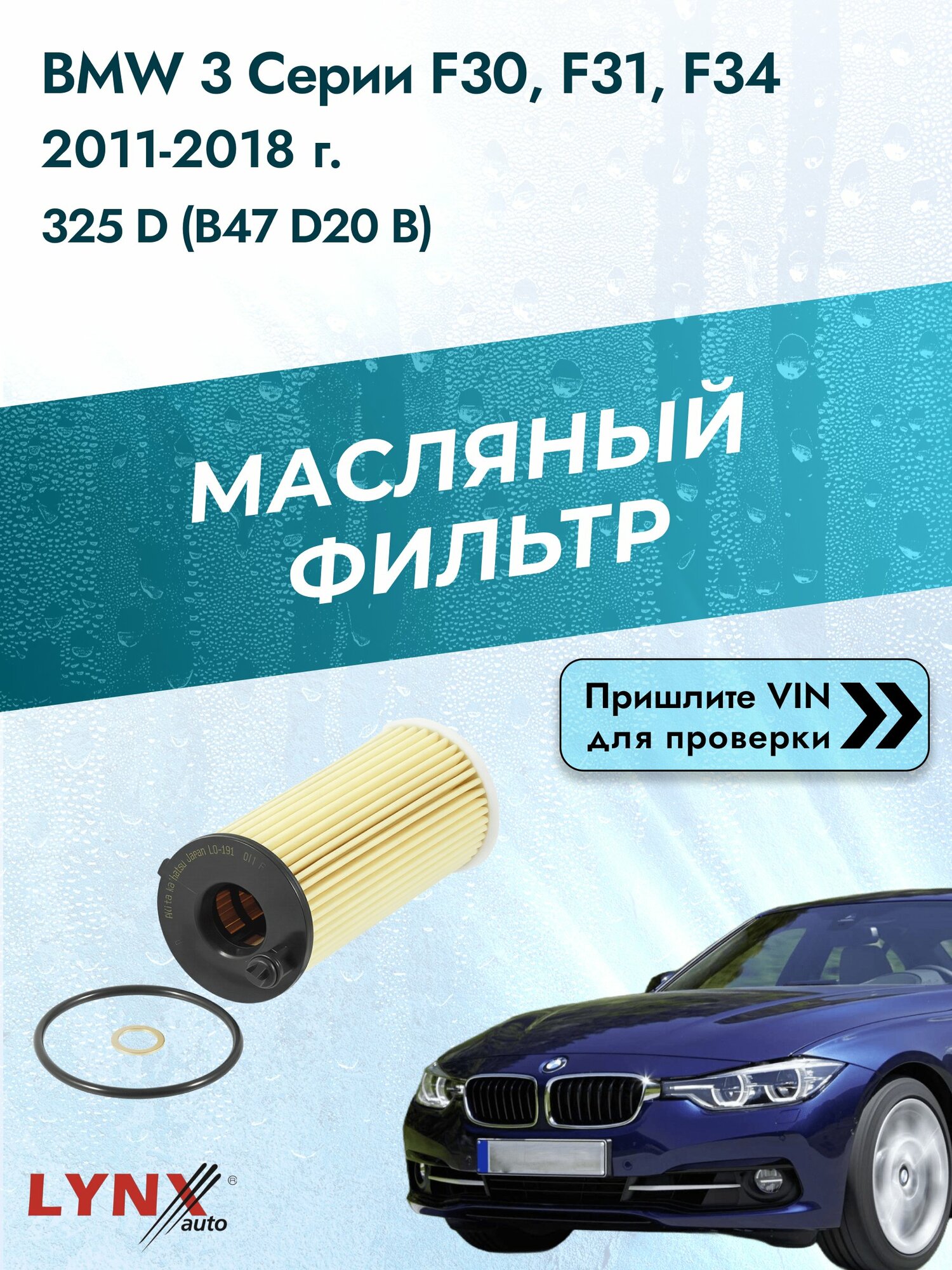 Масляный фильтр для BMW 3 серии F30, F31, F34 2011-2018г. Двигатель 2 (B47 D20 A, N47 D20 C) LYNXauto БМВ 3 серия