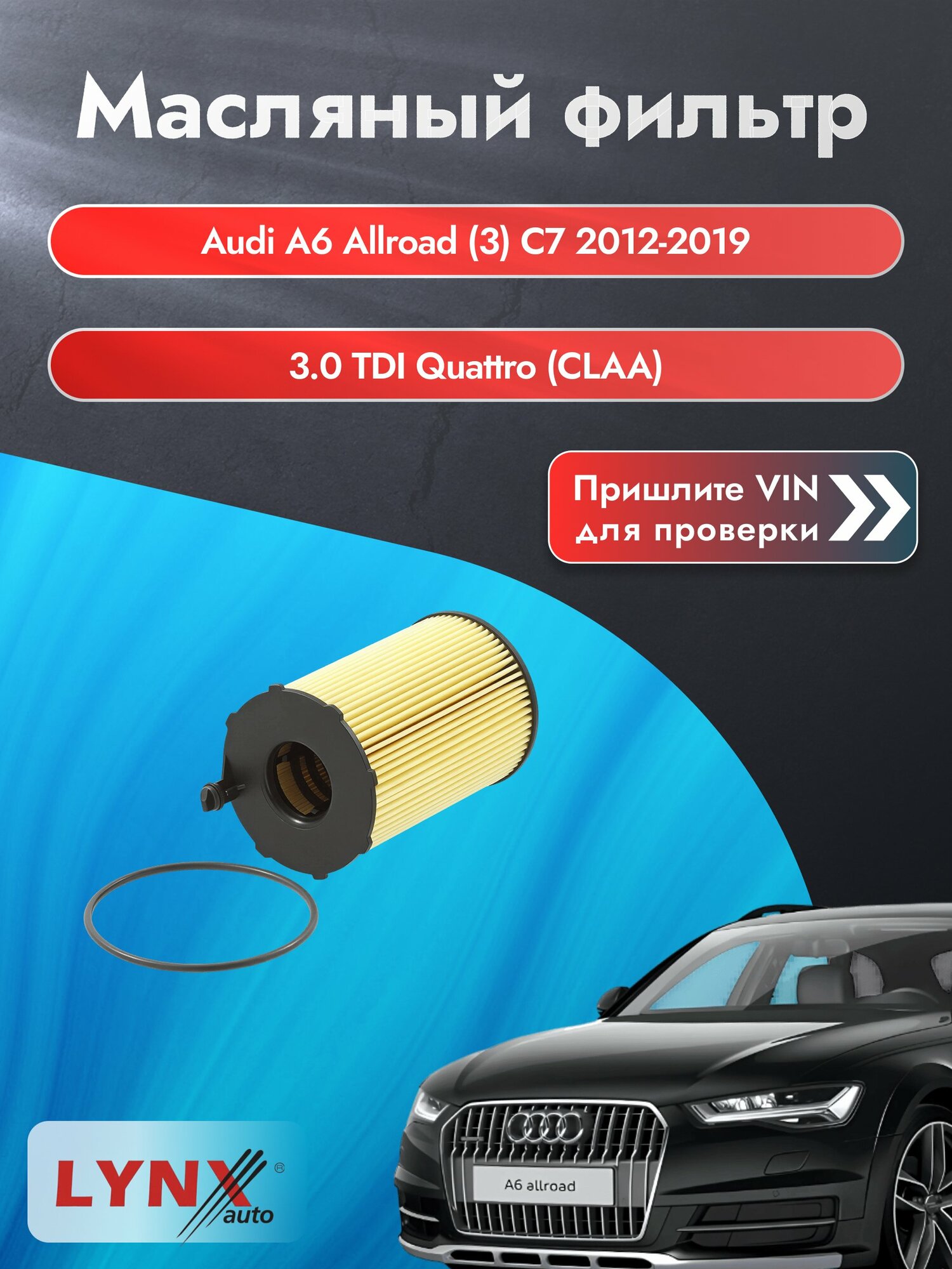 Масляный фильтр для Audi A6 Allroad (3) C7 2012-2019г. Двигатель 3 (CDUD, CKVC) LYNXauto Ауди А6 Аллроад