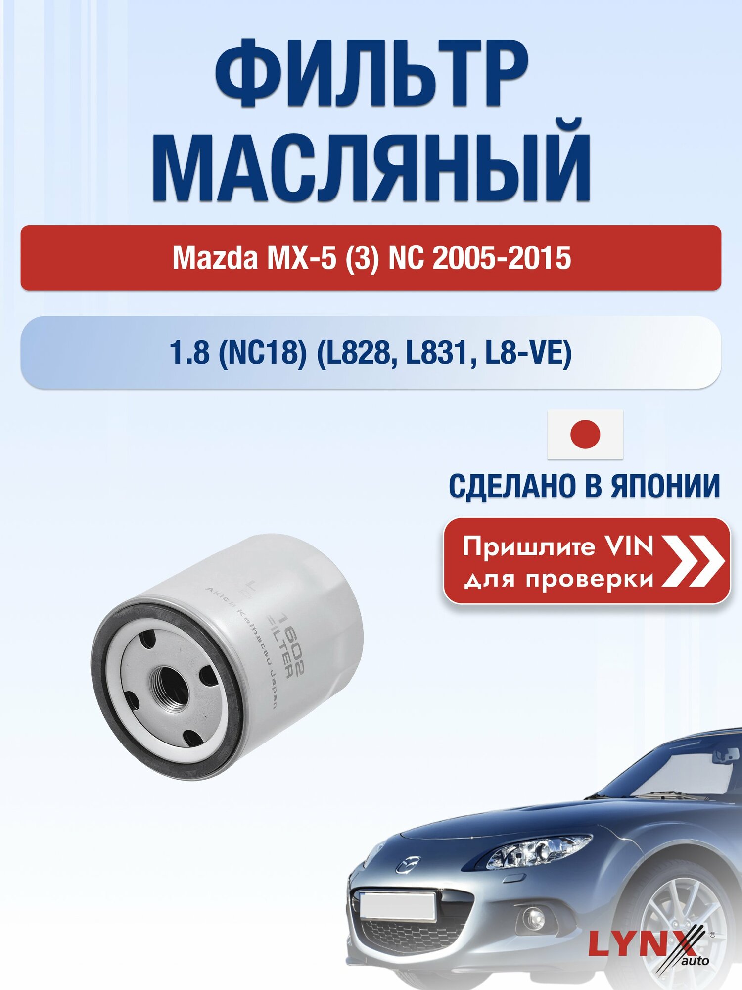 Масляный фильтр для Mazda MX-5 (3) NC 2005-2015г. Двигатель 1.8 (L828, L831) LYNXauto Мазда MX5
