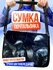 Сумка рыцари в доспехах