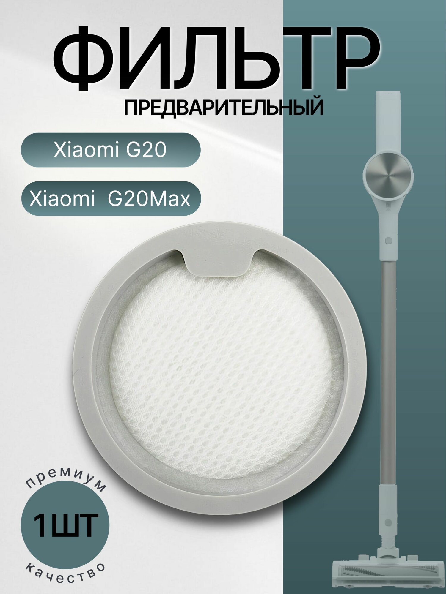 Предварительный HEPA фильтр для вертикального пылесоса Xiaomi G20 / G20 Max