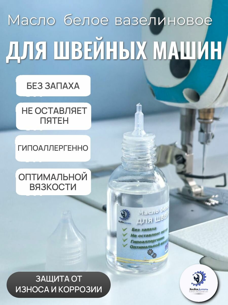Масло для швейных машинок вазелиновое, универсальное. Для смазки электробритвы, триммеров, ножниц, велосипедных цепей, замков, петель, вышивальных и вязальных машинок, оверлоков. 30 мл