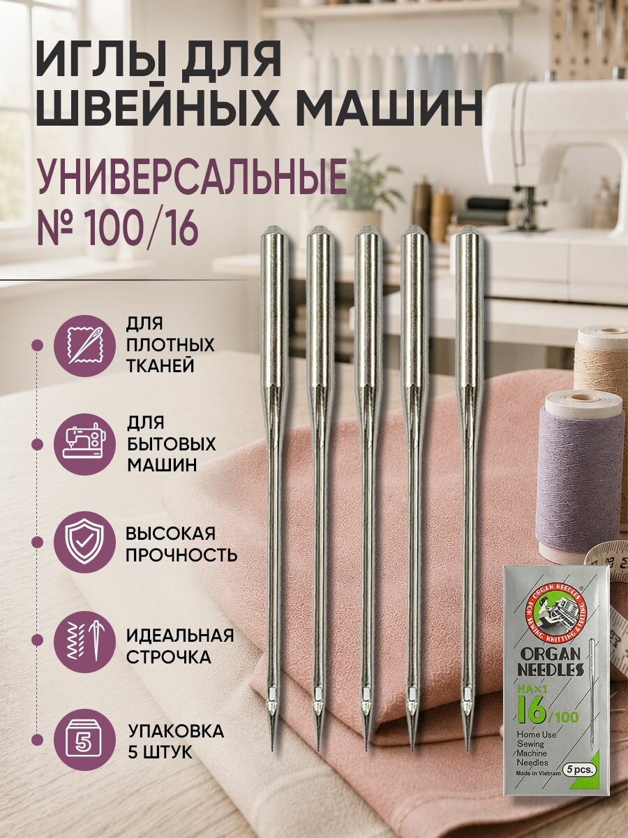 Иглы для швейных машин ORGAN универсальные №100 уп.5 игл