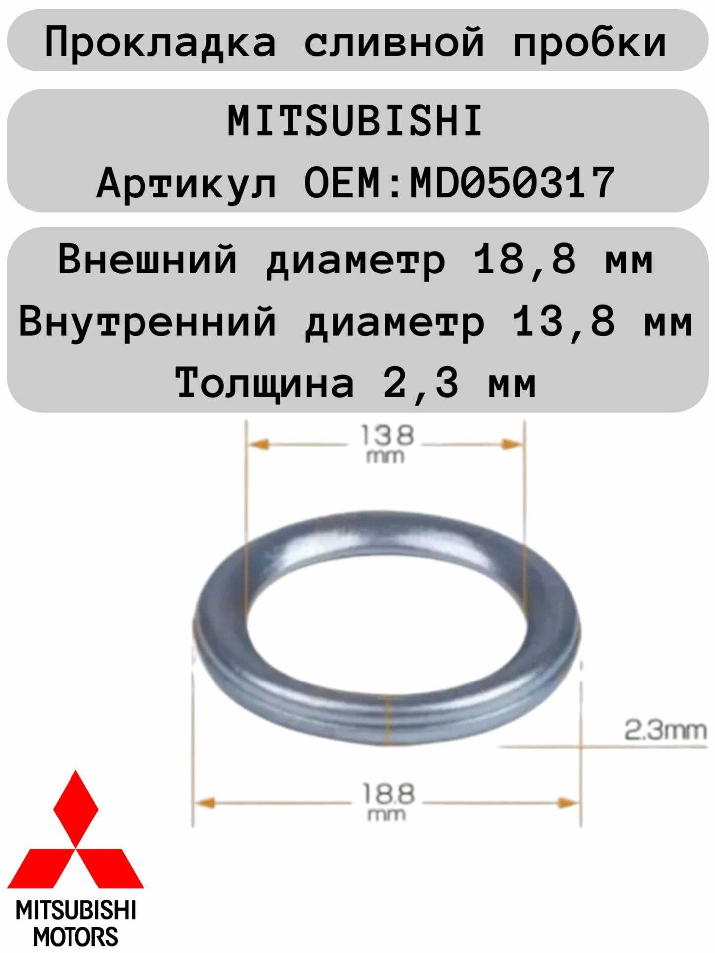 Прокладка (Шайба) сливной пробки Mitsubishi MN113518