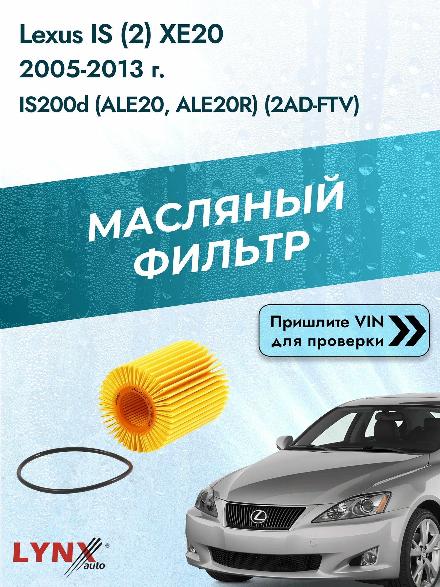 Масляный фильтр для Lexus IS (2) XE20 2005-2013г. Двигатель 2.2 (2AD-FTV) LYNXauto Лексус ИС