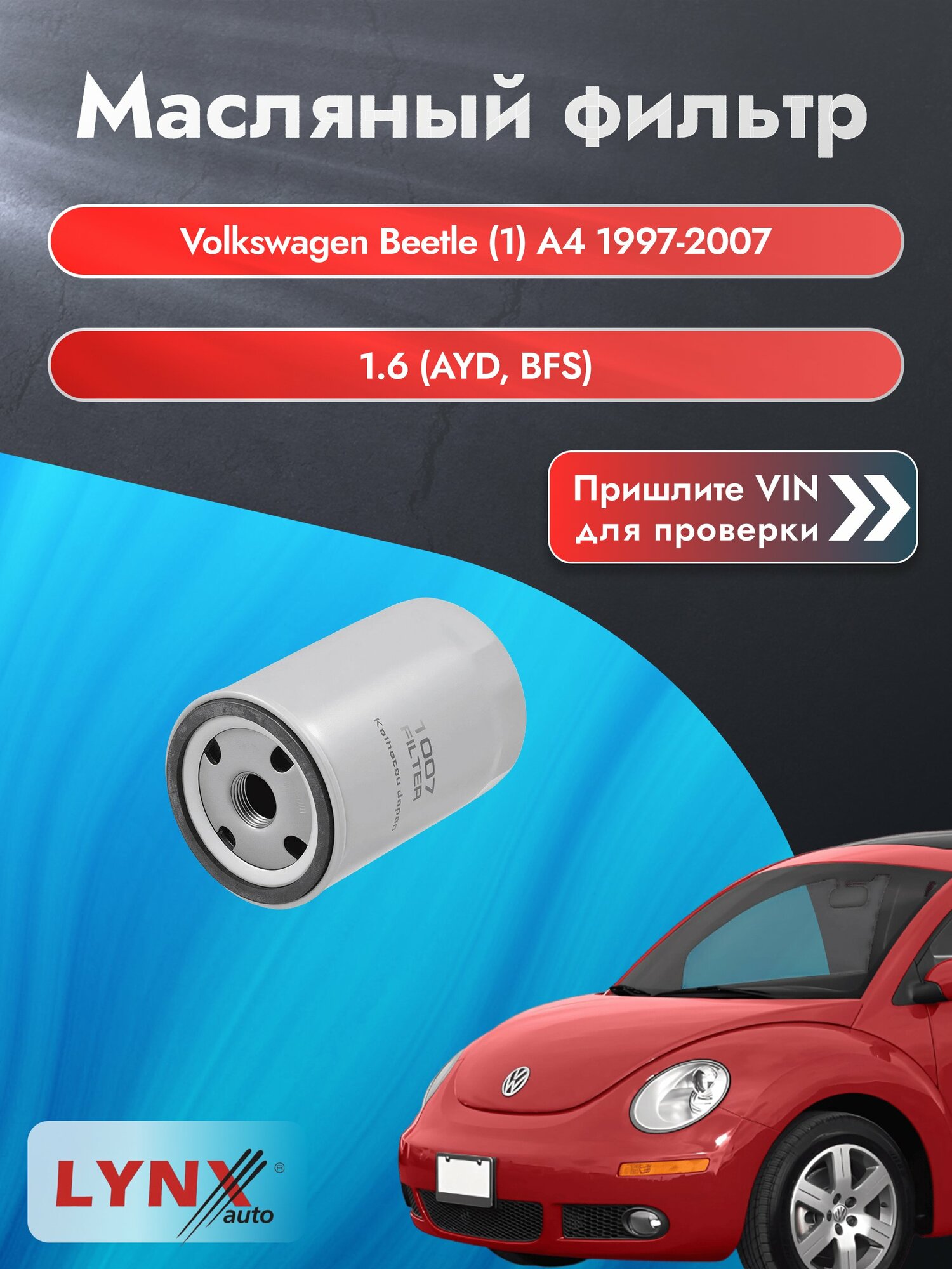 Масляный фильтр для Volkswagen Beetle (1) A4 1997-2007г. Двигатель 1.6 (AWH, AYD) LYNXauto Фольксваген Битл