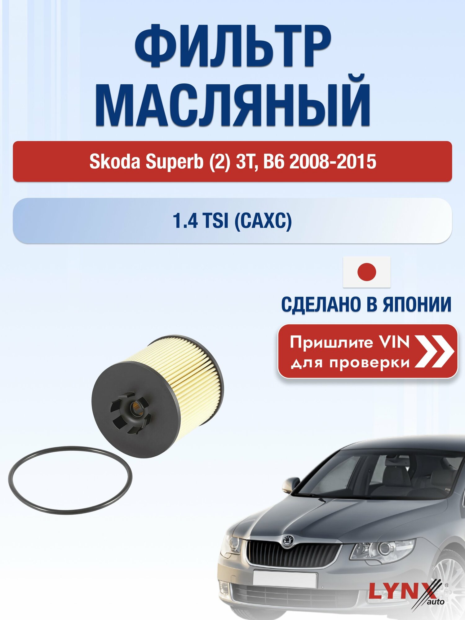 Масляный фильтр для Skoda Superb (2) 3T, B6 2008-2015г. Двигатель 1.4 (CAXC) LYNXauto Шкода Суперб