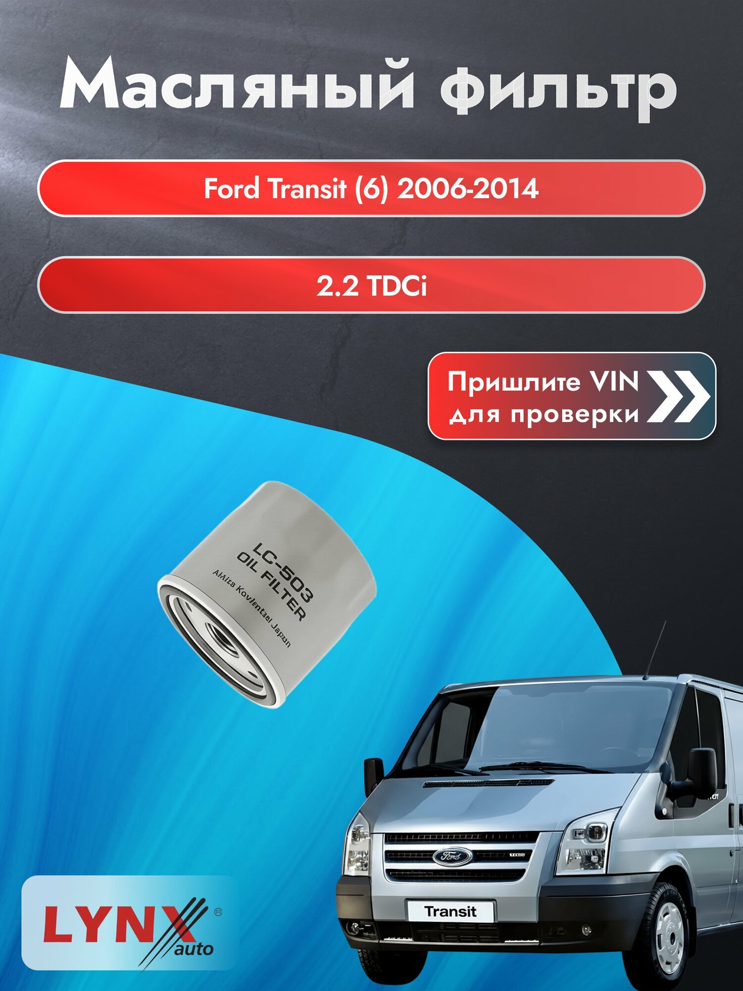 Масляный фильтр для Ford Transit (6) 2006-2014г. Двигатель 2.2 (CYFA, CYFB) LYNXauto Форд Транзит