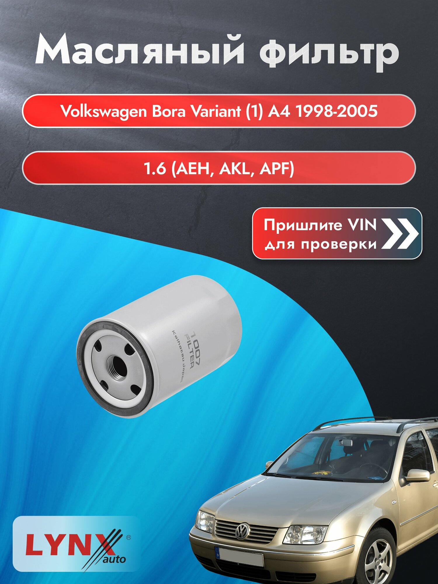 Масляный фильтр для Volkswagen Bora Variant (1) A4 1998-2005г. Двигатель 1.6 (AEH, AKL) LYNXauto Фольксваген
