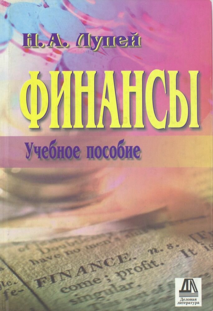 Финансы: Учебное пособие