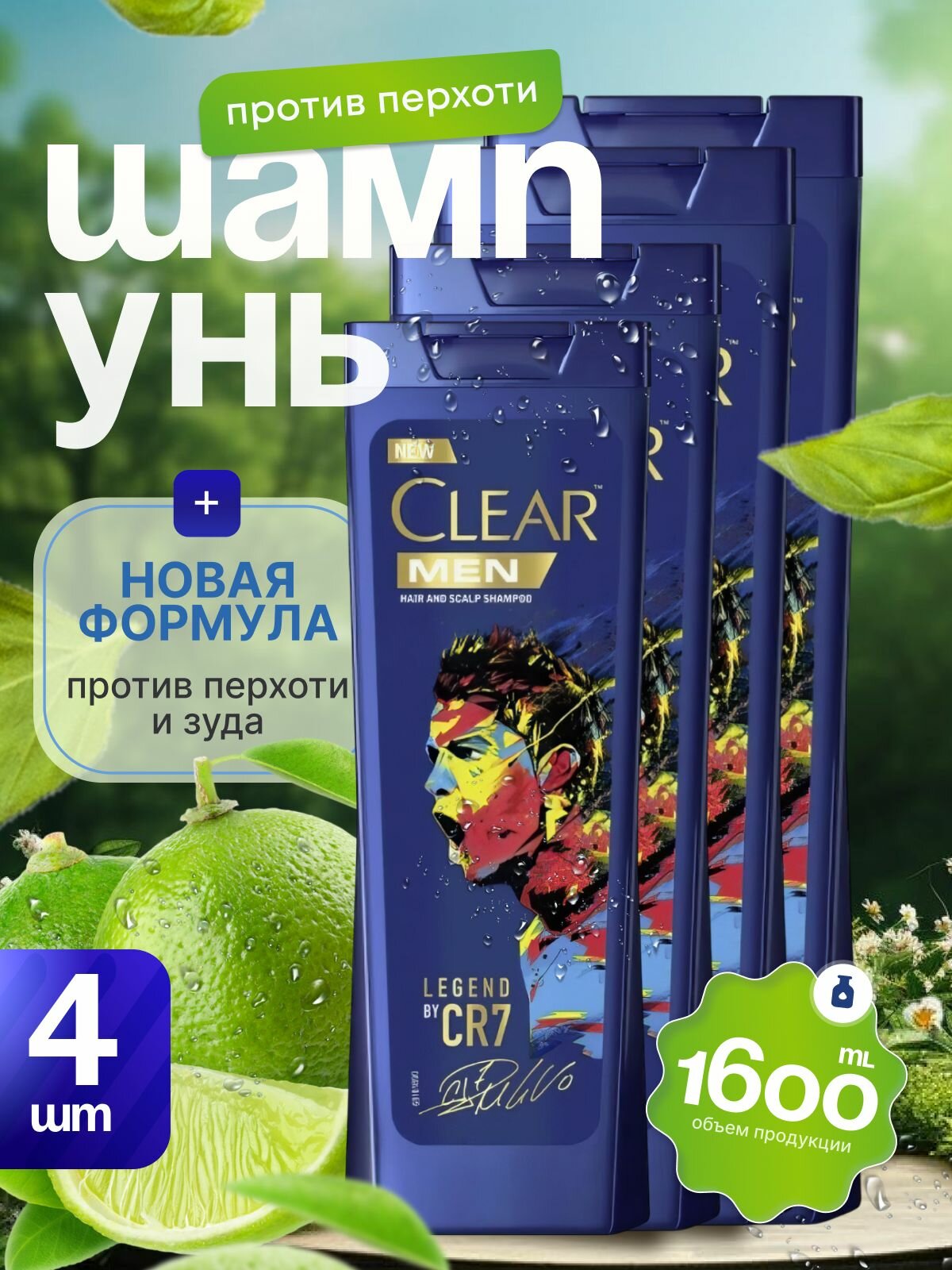 4в1 Клиар Шампунь мужской от перхоти by Cristiano Ronaldo, 1600 мл
