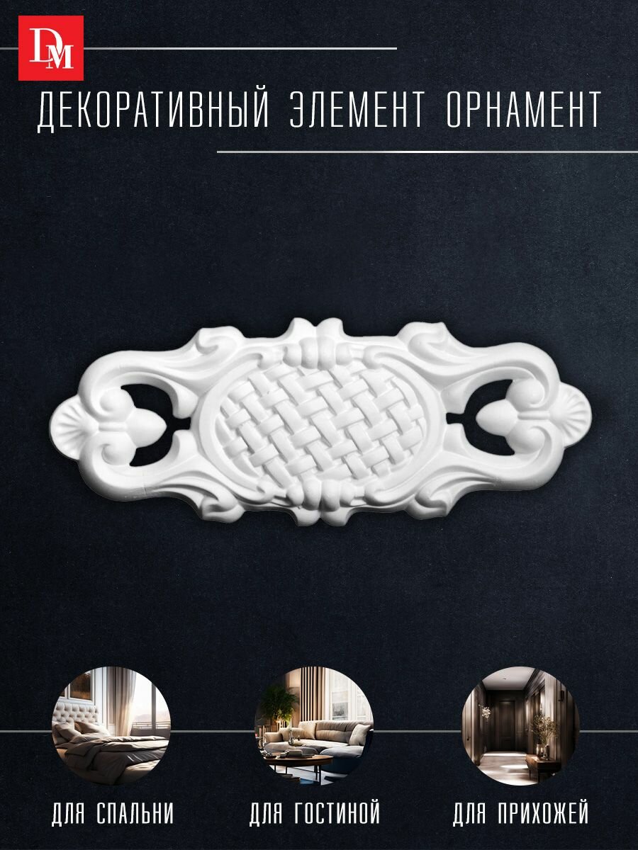 Орнамент декор для дома, Decomaster 62016, лепнина полиуретан