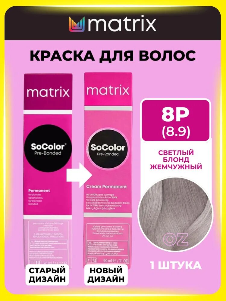 MATRIX Socolor Beauty Краска для волос 8P светлый блонд жемчужный, 90 мл / Матрикс Соколор Бьюти профессиональная краска для волос