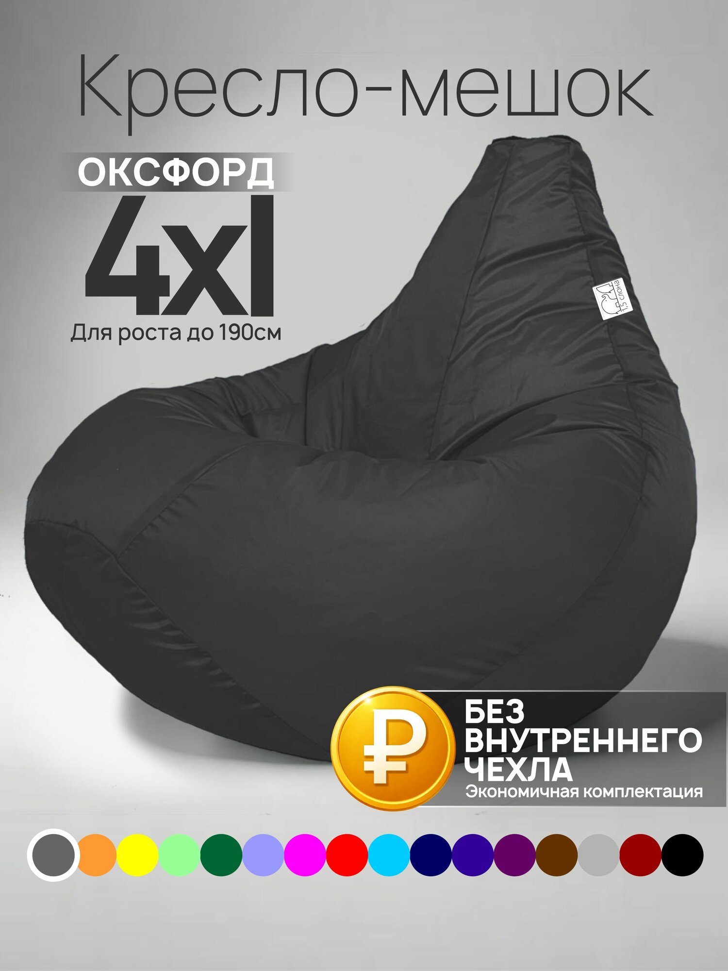 Кресло-мешок 4XL, Темно-серый, Оксфорд, без внутреннего чехла