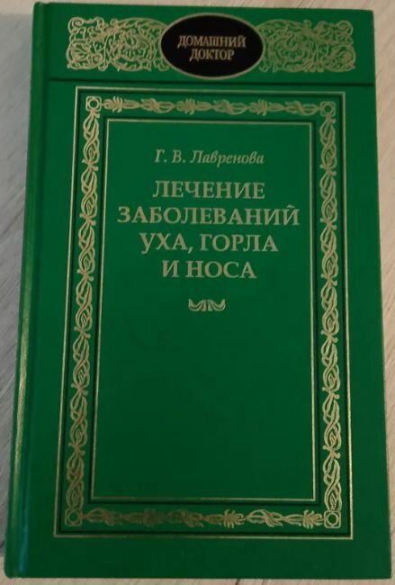 Лечение заболеваний ухо, горла и носа