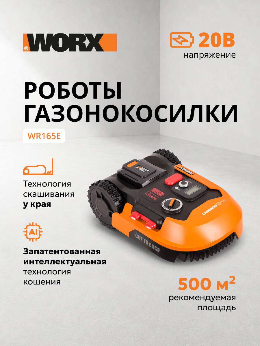 Роботизированная газонокосилка WORX WR165E Landroid M500 Plus