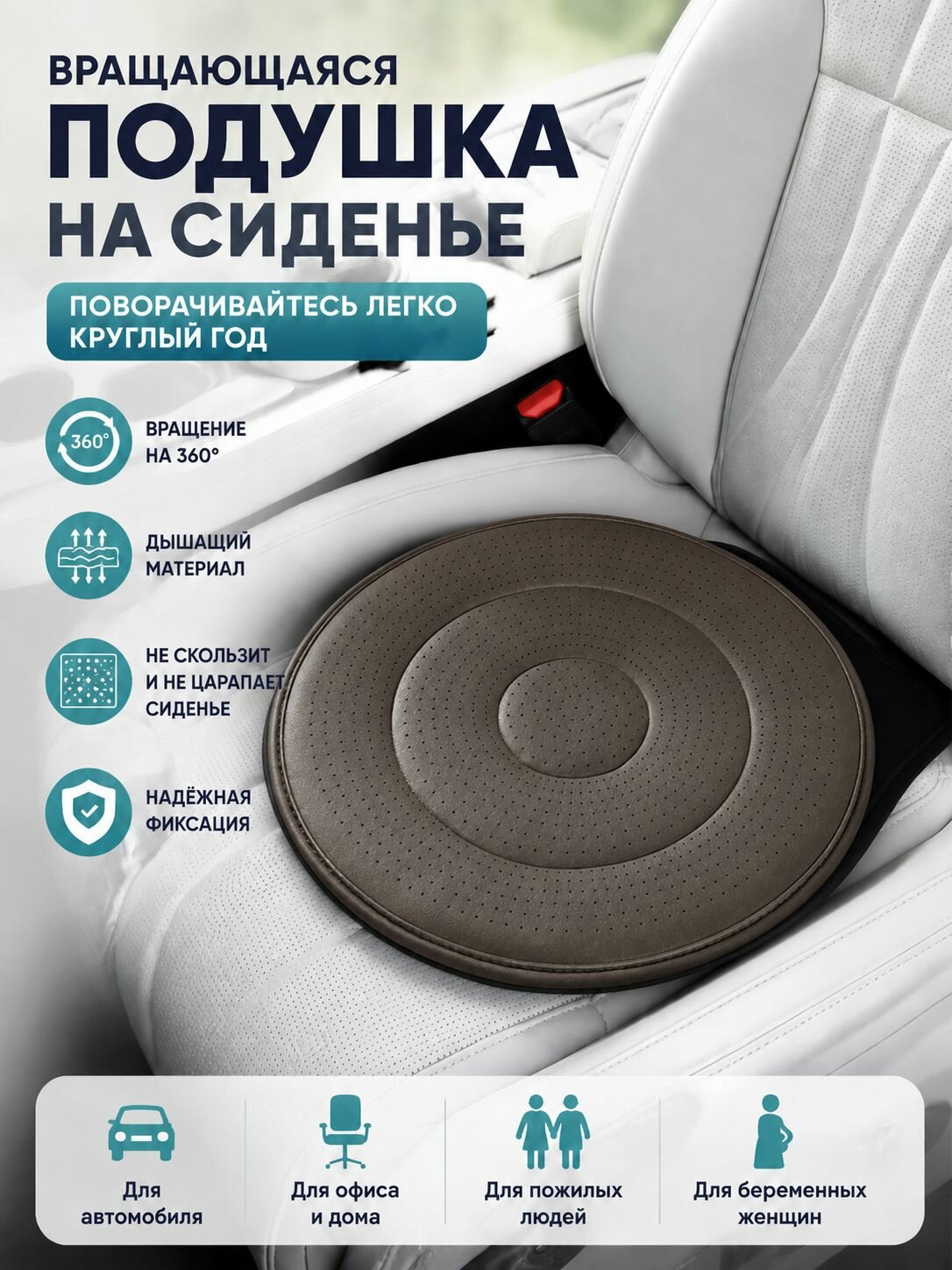Вращающаяся подушка для автомобильного сиденья, круглая, всесезонная, с антискользящим основанием