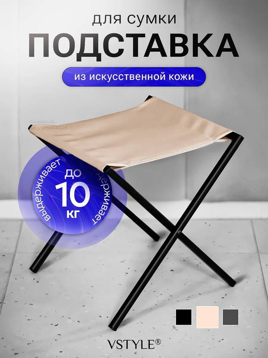 Подставка для сумки
