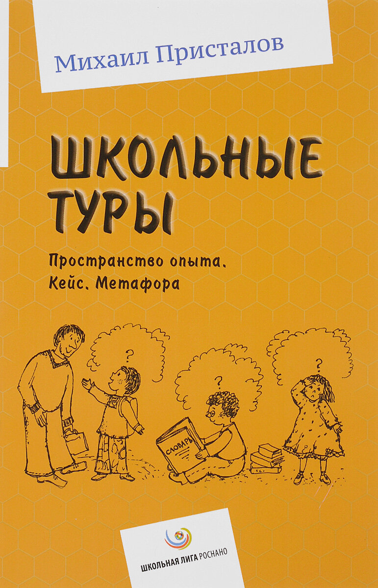 Школьные туры. Пространство опыта. Кейс. Метафора