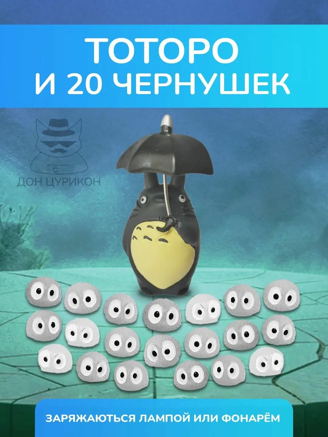 Набор "Тоторо и Чернушки"