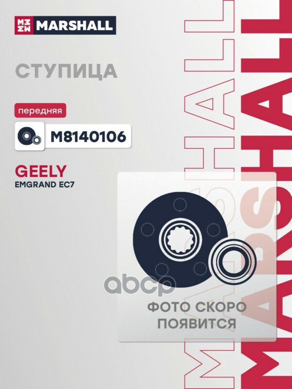 Ступица передн. GEELY EMGRAND EC7 08 (M8140106) Geely Emgrand EC7 MARSHALL арт. M8140106