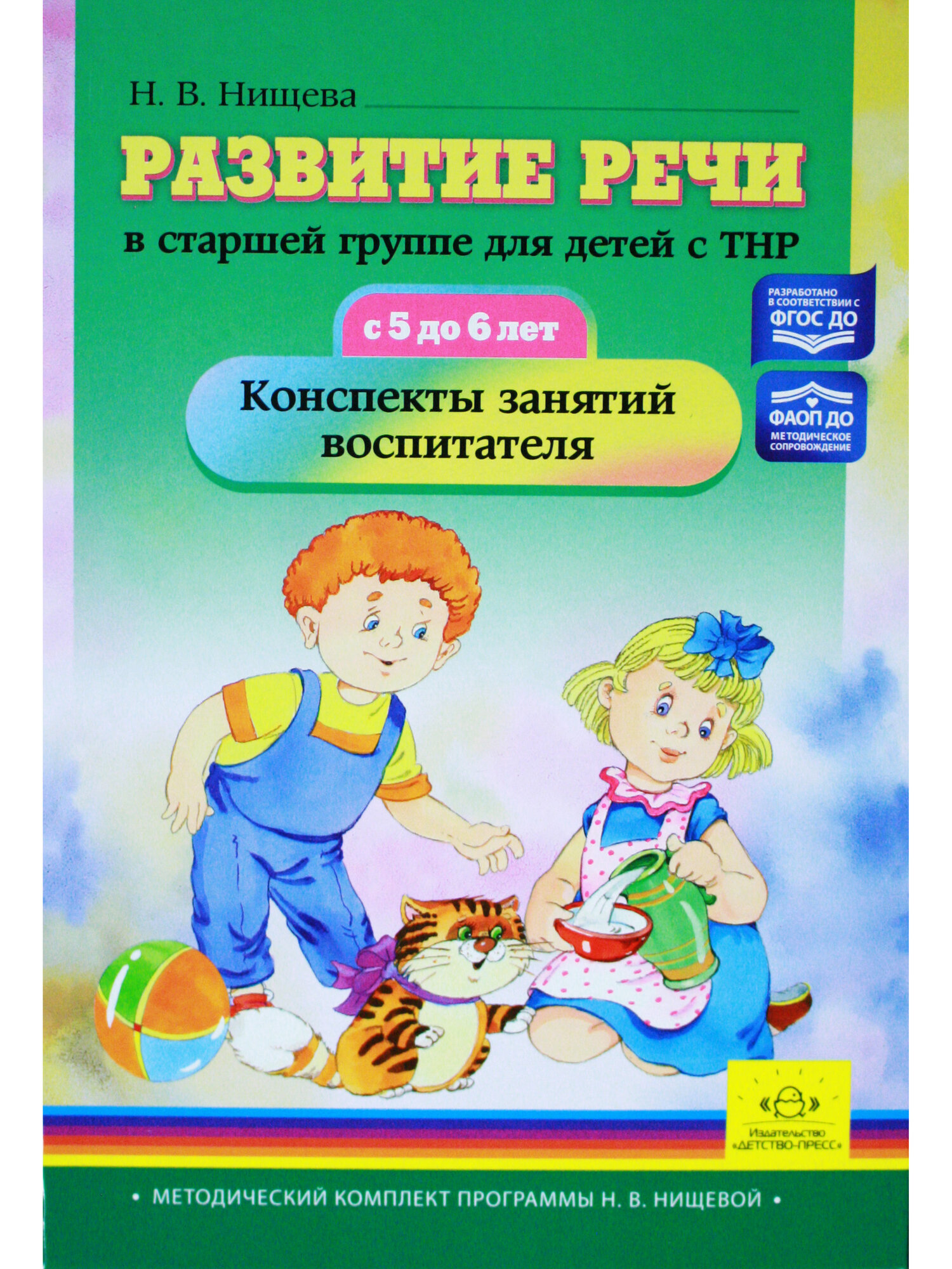 Развитие речи в старшей группе для детей с ТНР (5 до 6 лет)