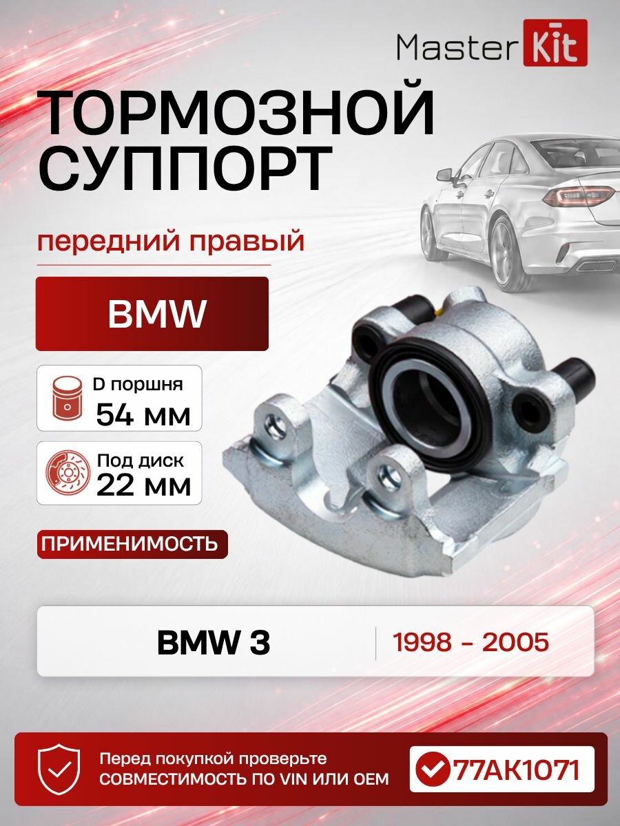 Тормозной суппорт передний правый BMW 3 (E46) 1998 - 2005, D поршня 54 мм, под диск 22 мм - MasterKit 77AK1071