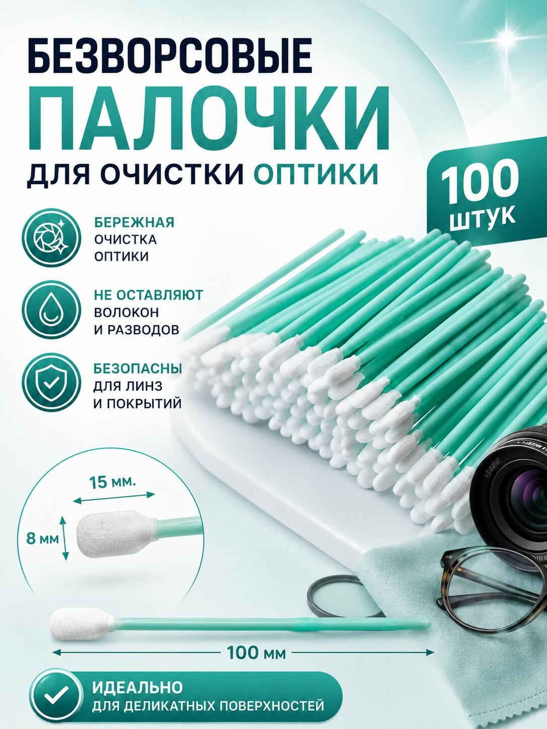 Безворсовые палочки для очистки оптики (100мм. 100шт.)
