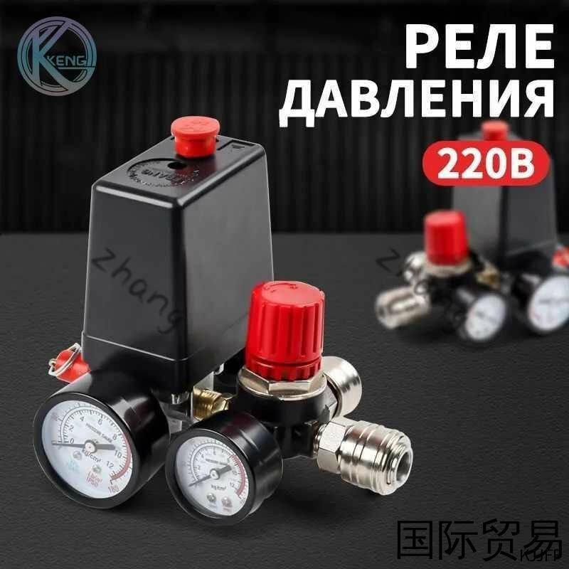 Автоматика Реле в сборе редуктор для компрессора Переключатель давления 220Вт