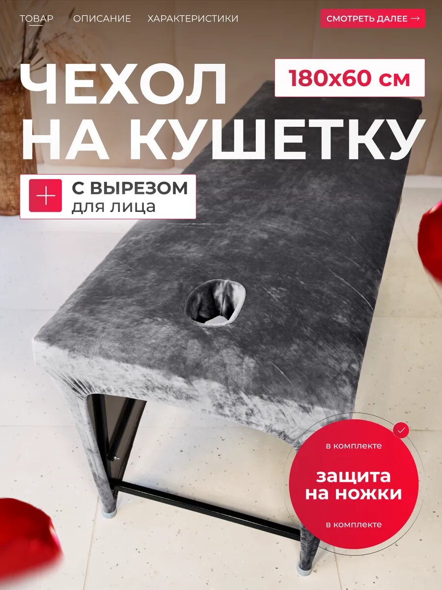 Чехол на массажный стол с вырезом