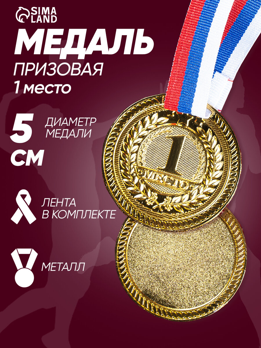 Медаль спортивная 1 место, золотая с лентой, металл, диаметр 5 см