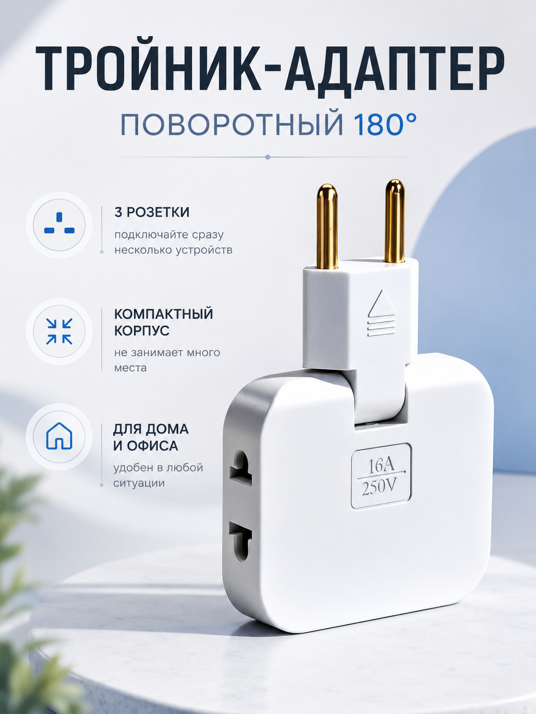 Тройник плоский поворотный для розетки, разветвитель 180 градусов, компактный переходник для дома и офиса, белый