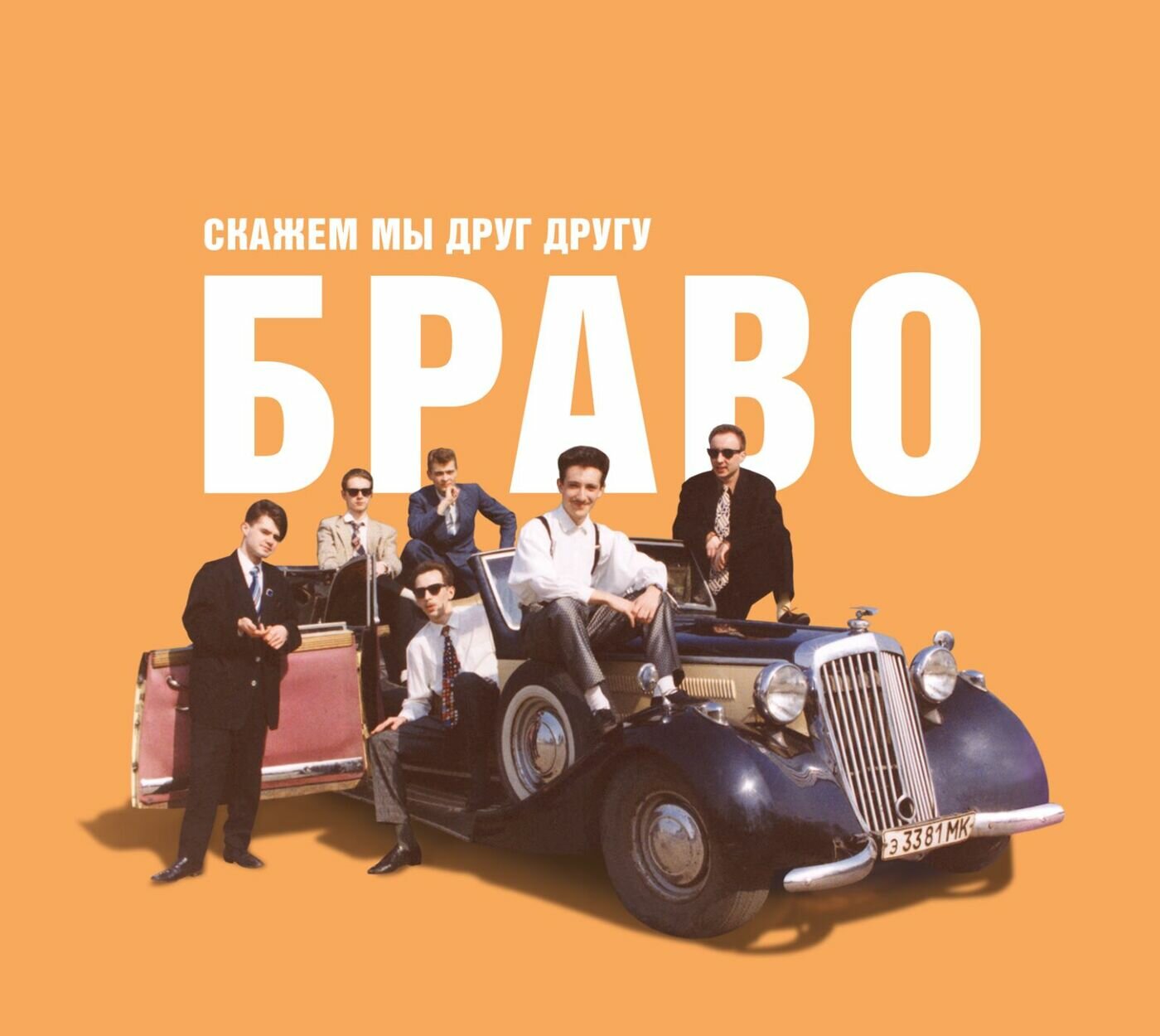 Браво. Скажем Мы Друг Другу Браво! (CD / Компак-диск)