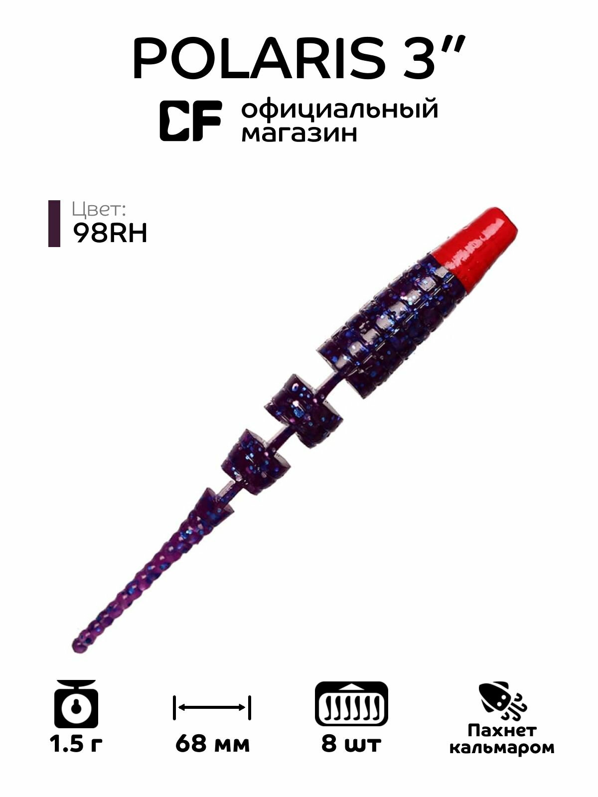 Силиконовые приманки CF Company Polaris 3" 24-68-98RH-6, кальмар, 8 шт. Приманка для рыбалки, 68 мм.