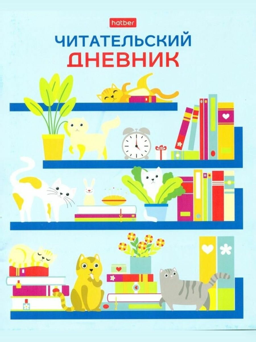 Читательский дневник "Коты на книжных полках", 24 листа, А5 (Hatber)