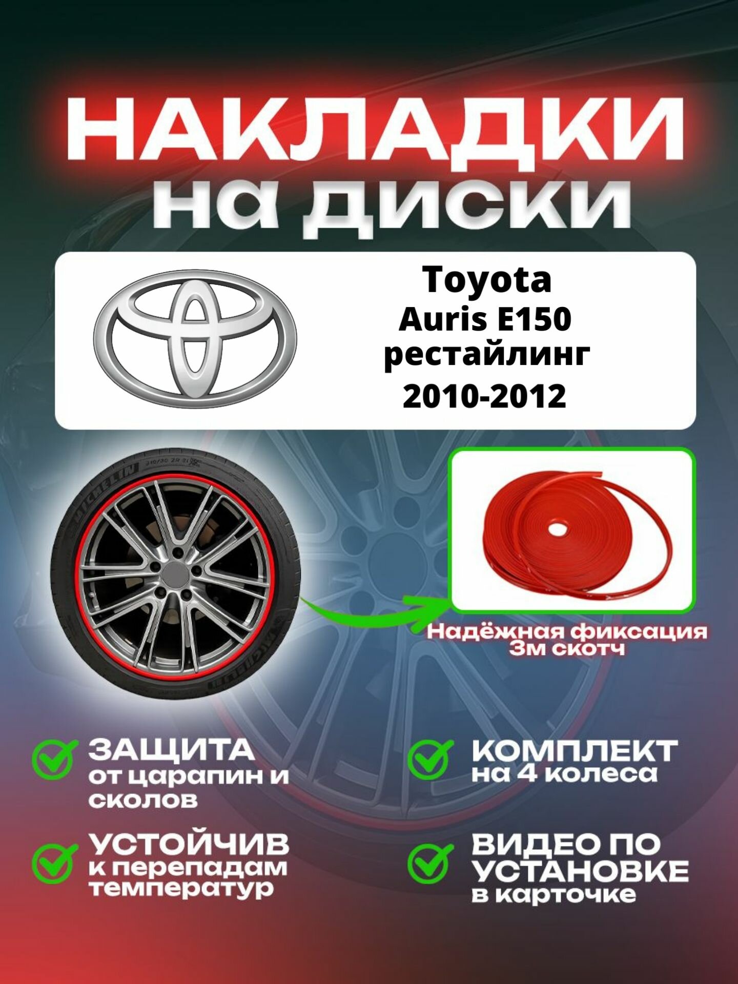 Накладки на диски Toyota Auris E150 рестайлинг (2010-2012)/ Тойота Аурис E150 рестайлинг, цвет красный